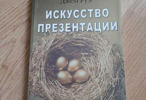 Искусство презентации, Джен Руэ