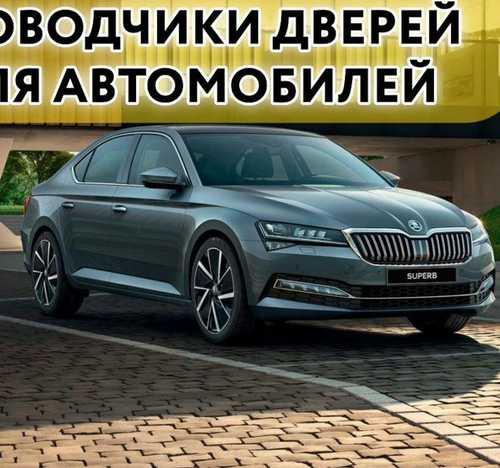 Доводчики дверей Skoda Superb 2014-н.в