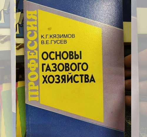 Кязимов - основы газового хозяйства