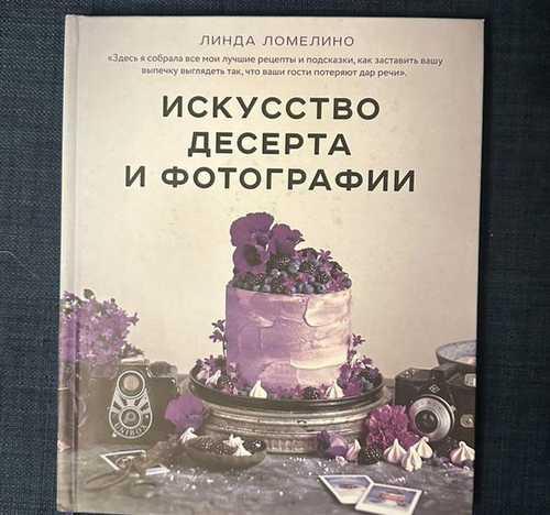 Книга "Искусство десерта и фотографии"