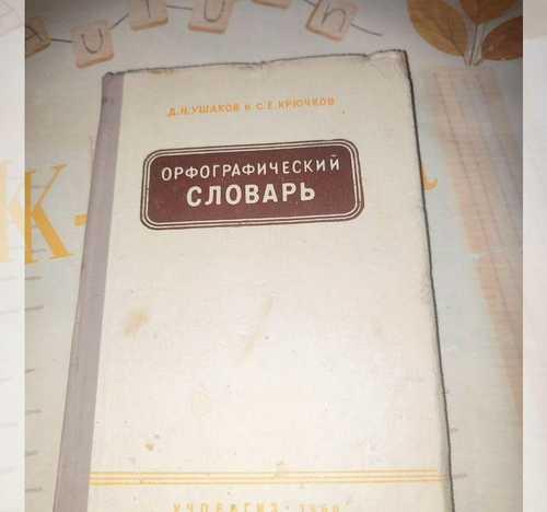 Орфографический словарь. Ушаков. Крючков. 1960