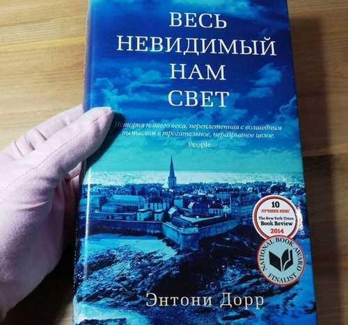 Энтони Дорр Весь невидимый нам свет