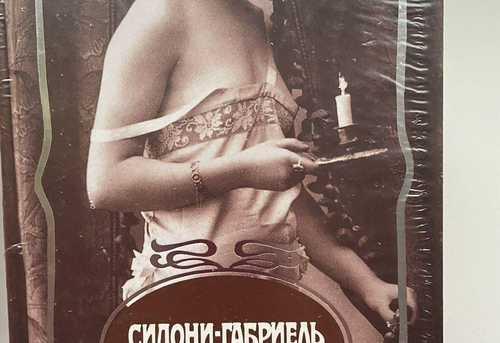 Собрание сочинений из 7 томов Сидони Колетт
