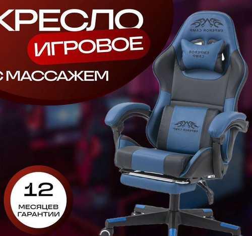 Геймерское, игровое компьютерное кресло с массажем