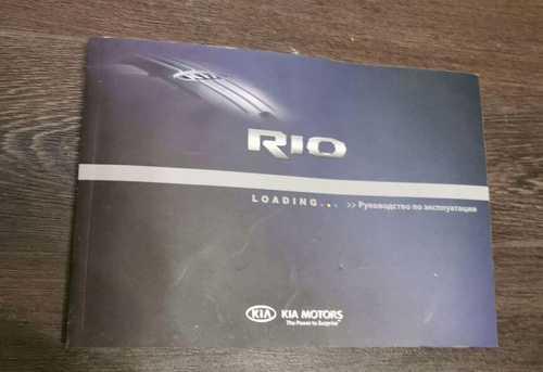 Печатная инструкция к автомобилю KIA RIO