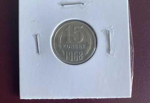 Монета 15 копеек 1968 г СССР редкая