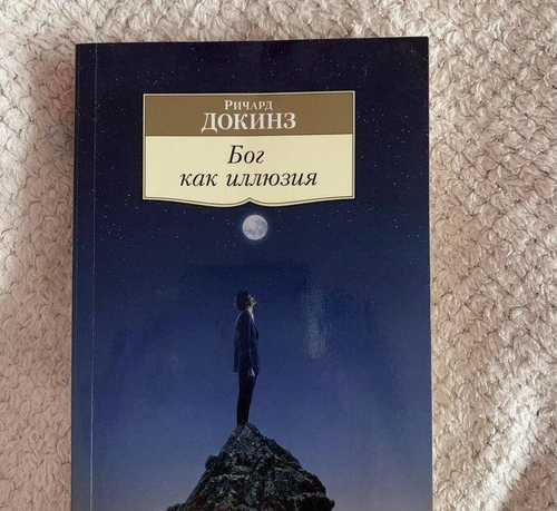 Ричард Докинз - Бог как иллюзия