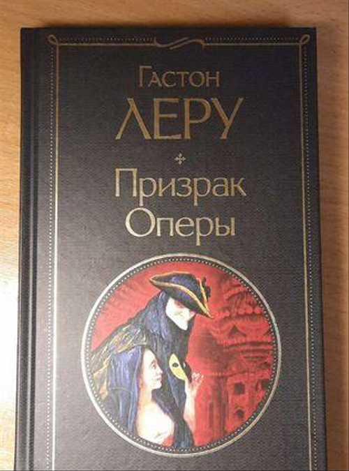 Книга Гастон Леру "Призрак Оперы"