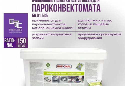56.01.535 Очищающие таблетки rational Active Green
