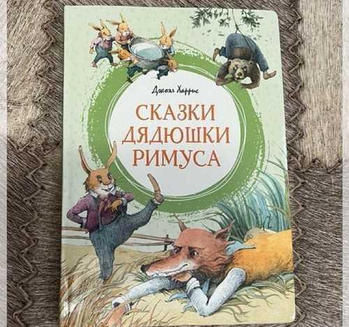 Детская Книга Сказки дедушки Римуса