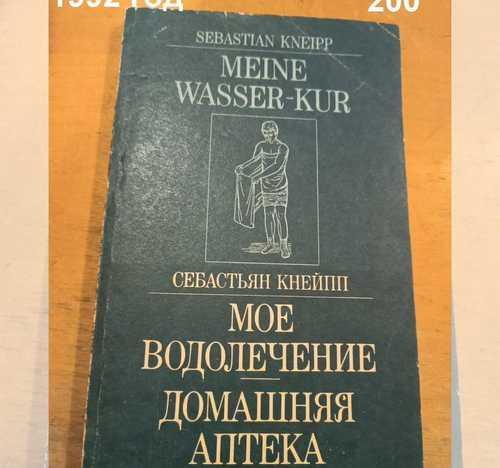 Кнейпп С. Мое водолечение. Домашняя аптека. 1992