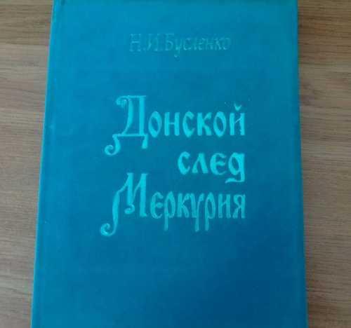 Книга "Донской след Меркурия" (Фолиант)