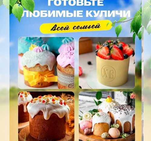 Формы силиконовые для выпечки куличей