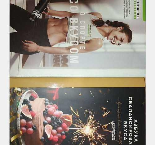 Книги от Herbalife Nutrition