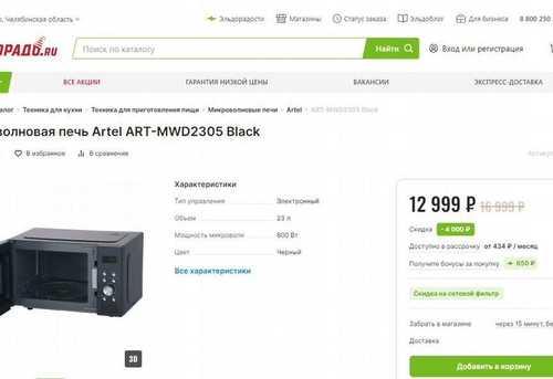 Новая черная микроволновка artel ART-MWD2305 black