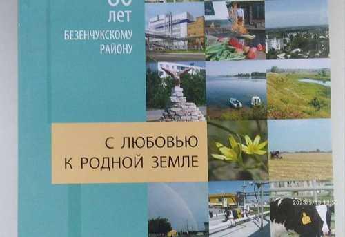 Книга к 80-летию Безенчукского района