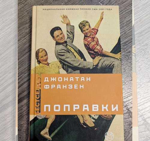 Поправки. Джонатан Франзен