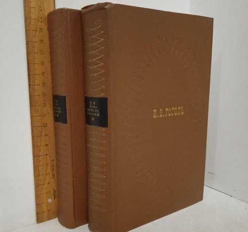 Гоголь Н. В. Сочинения в 2 томах. 1969 г