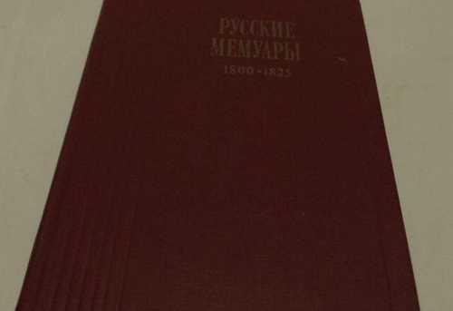 Русские мемуары избранные страницы 1800-1825 г