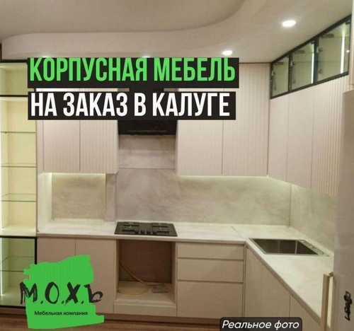 Изготовление корпусной мебели на заказ в Калуге