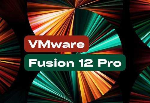 Ключи VMware актуальных изданий Fusion 12 Pro