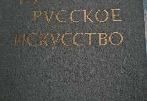 Книга Древнерусское искусство(русский Север М,1989