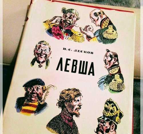 Книга Левша Лесков, раритет, 1961 год