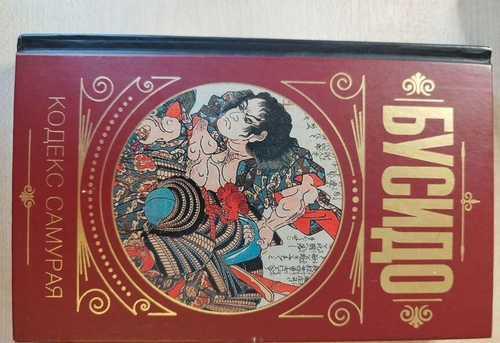 Книга «Бусидо. Кодекс самурая»