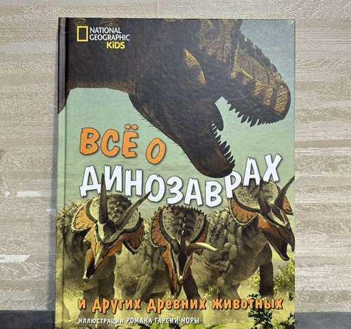 Книга Все о динозаврах