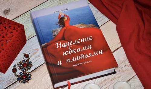 Книга "Исцеление юбками и платьями" Ольга Валяева