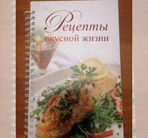 Книга рецепты вкусной жизни