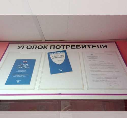 Уголок потребителя бу
