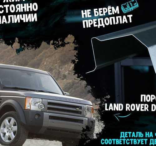 Порог Land Rover Discovery 3