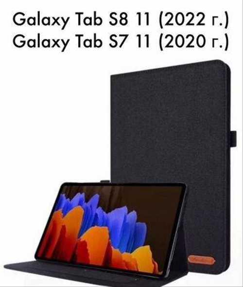 Чехол для Galaxy Tab S8 (2022 г.) S7 11 (2020 г.)