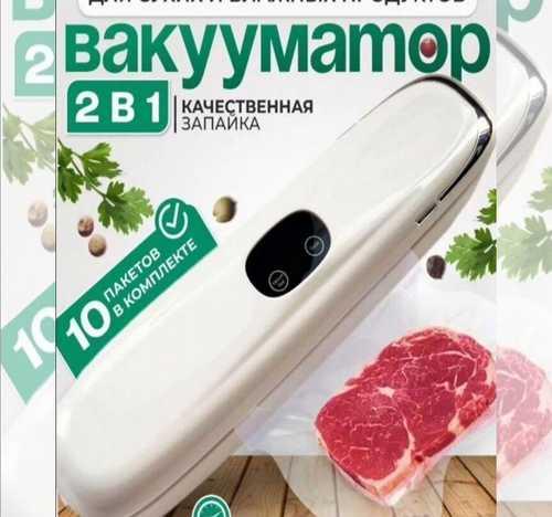 Вакуумный упаковщик, вакууматор