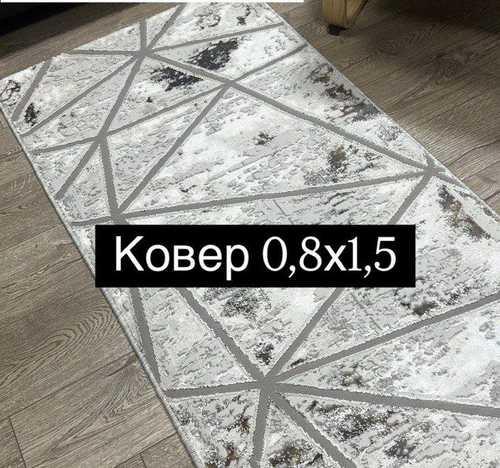 Ковер 0.8 х 1.5