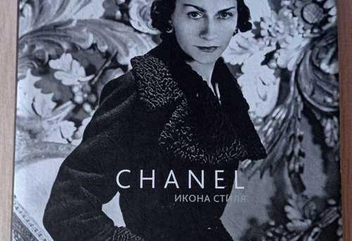 Chanel Икона стиля книга