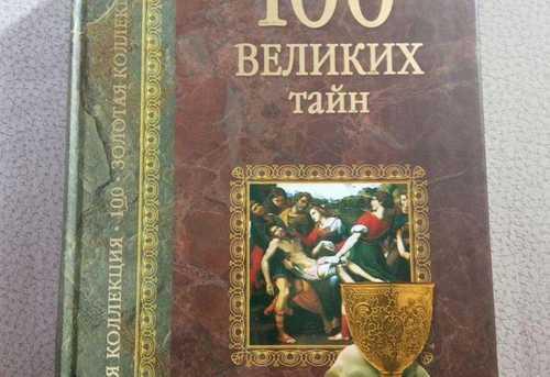 Книга "100 великих тайн"