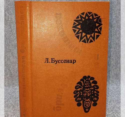 Л. Буссенар / Похитители бриллиантов / 1982 г