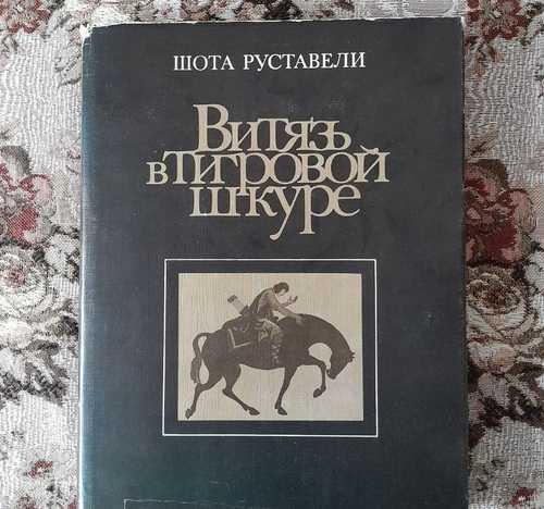 Книга Витязь в тигровой шкуре