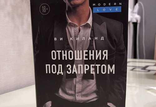 Книга Отношения под запретом