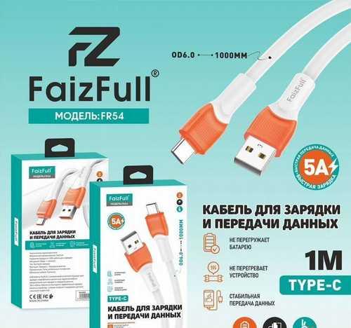 Кабели для телефона FaizFull FR54 type-C