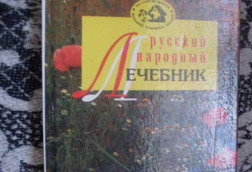 Книга "Русский народный лечебник"