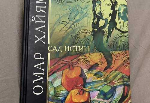 Омар Хайям "Сад истин", "Рубаи"