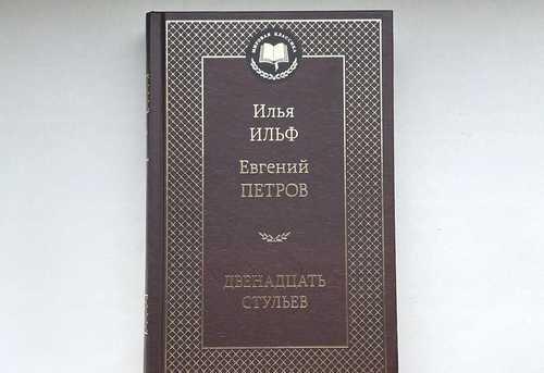 Книга Ильф и Петров - Двенадцать стульев