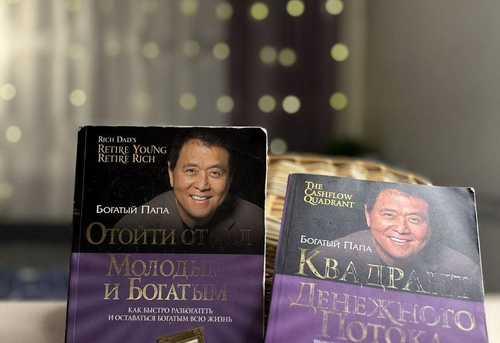 Книги роберт кийосаки
