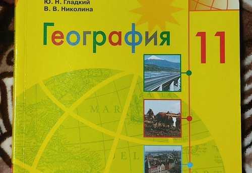 Гладкий, Николина География 11 класс + атлас