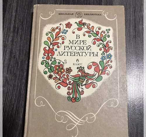 Косоножкин, И.М. В мире русской литературы: 6 клас