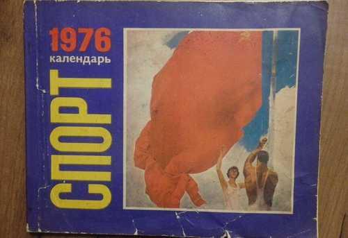 Календарь настольный СССР "спорт" 1976