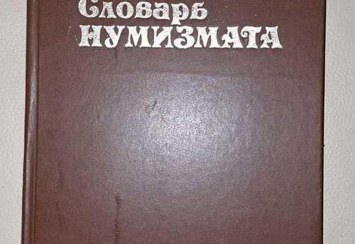 Словарь нумизмата, авторы Фенглер, Гироу, Кнгер